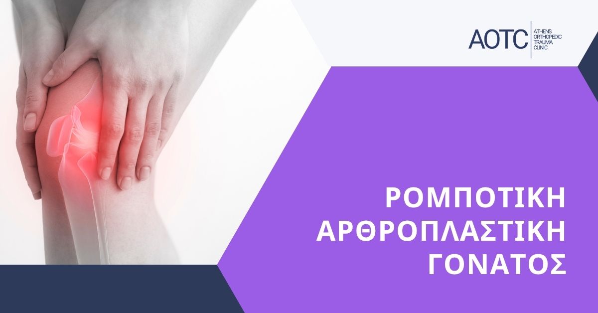 Ρομποτική Αρθροπλαστική Γόνατος - Εξατομικευμένη Θεραπεία